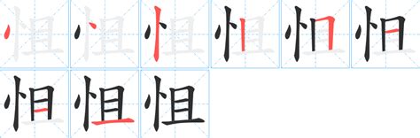 怚字笔画、笔顺、笔划 怚字怎么写