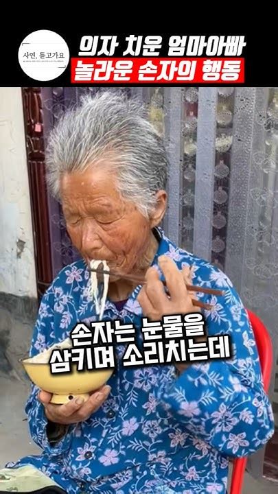 할머니 의자 치운 부모님 초등학생 손자의 역대급 반응 Shorts Youtube