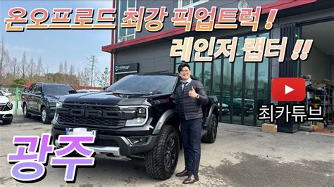 캠핑 레저 온오프로드 최강 랩터 출고 영상 자동 적재함커버 대폭풍 프로모션 젊고 멋진 대표님의 선택 YouTube