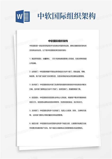 中软国际组织架构 Word模板下载 编号lxwkzbmb 熊猫办公