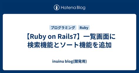 【ruby On Rails7】一覧画面に検索機能とソート機能を追加 Inuinu Blog開発用