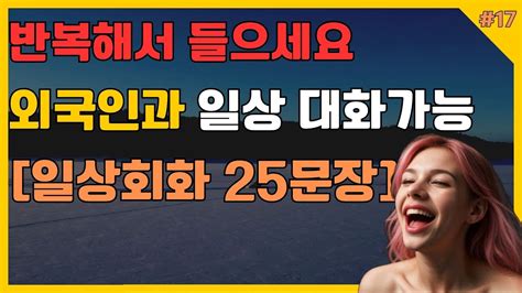 Day17 반복해서 들으세요 외국인과 일상 대화가능 일상회화 여행영어 쉬운영어 한입영어 영어회화 초보영어