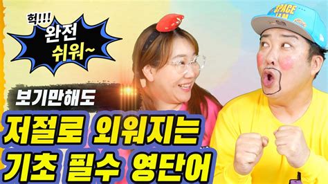 퍼니스쿨tv 세상에서 가장 쉬운 필수 영단어001~ 교육부지정 800단어개그맨×영어강사기초영단어초등영단어필수영단어 Youtube