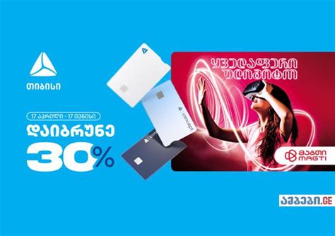 შეიძინე მაგთის ყველაფერი ულიმიტო პაკეტები თიბისის ბარათებით და დაიბრუნე 30 ქეშბექი