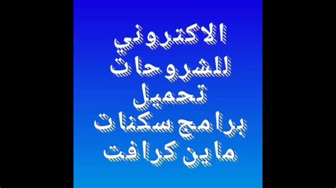 تحميل سكنات ماين كرافت Youtube