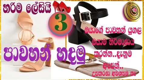 පාවහන් හදමු උපකරණ නැතුව හරිම ලේසියි Youtube