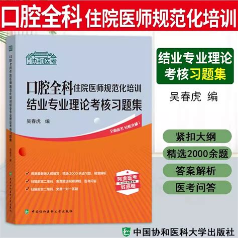 备考2024年口腔全科住院医师规范化培训结业专业理论考核指导 习题集吴春虎规培考试全国2023年考试规培教材题库规培考试用书 虎窝淘