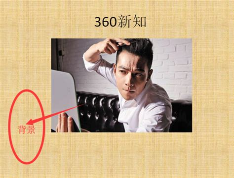 Ppt背景图片怎样提取 360新知