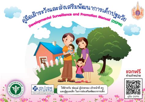 คู่มือเฝ้าระวังและส่งเสริมพัฒนาการเด็กปฐมวัย Dspm อนามัยมีเดีย