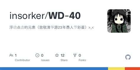 GitHub insorker WD 40 浮动点击的元素致敬清华源23年愚人节彩蛋