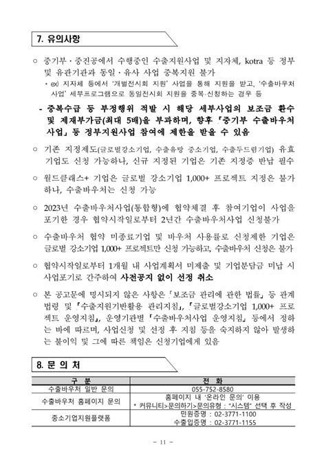 2023년도 수출바우처사업 및 글로벌 강소기업 1000 프로젝트 참여기업 모집 재수정 공고 충남벤처협회