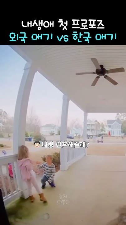 50만뷰 프로포즈의 정석 애기편 외국 Vs 한국 Youtube