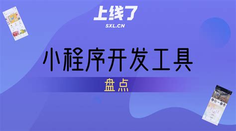 小程序开发工具哪个好四个知名开发工具介绍 小程序资讯 上线了sxl cn