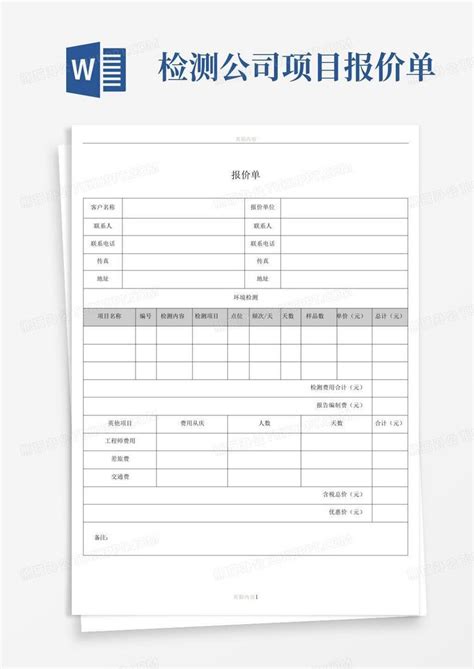 检测公司项目报价单word模板下载 编号lzvwyead 熊猫办公