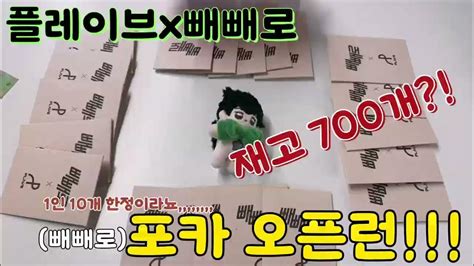 플리로그 플레이브x빼빼로 콜라보🖤빼빼로 포카 드볼을 위해 처음해본 오픈런 Youtube