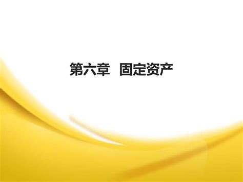 第六章 固定资产word文档在线阅读与下载无忧文档