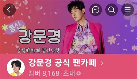 트롯가왕 강문경 가수님 네이버 카페로 초대합니다 팬마음 커뮤니티