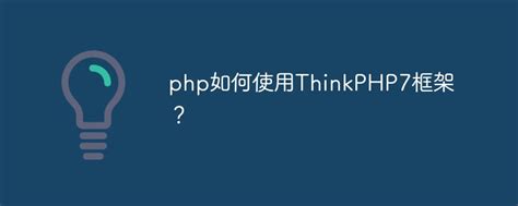 How Does Php Use The Thinkphp7 Framework Php Tutorial Phpcn