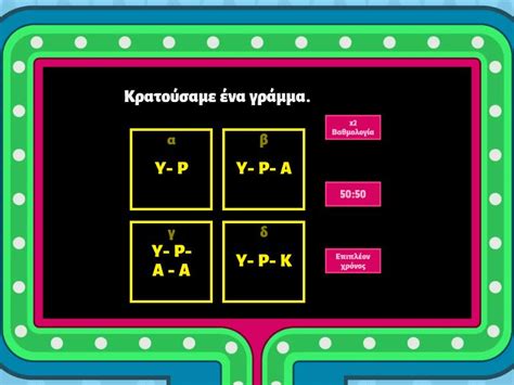 ΤΟ ΚΑΠΛΑΝΙ ΤΗΣ ΒΙΤΡΙΝΑΣ Gameshow quiz