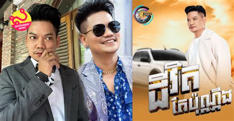 តារាចម្រៀង ព្រាប សុវត្ថិ ចេញបទថ្មី ជីវិតតែប៉ុណ្ណឹង អត្ថន័យអប់រំ