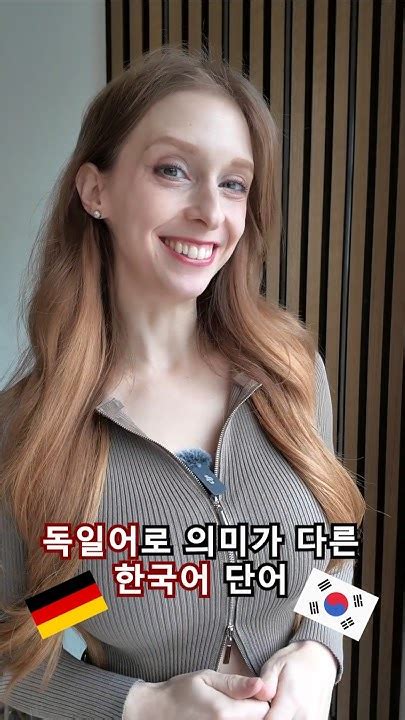 독일어로 의미가 다른 한국어 단어 Youtube