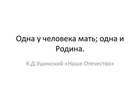 К. Д. Ушинский «Наше Отечество» - презентация онлайн