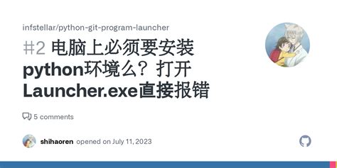 电脑上必须要安装python环境么？打开launcherexe直接报错 · Issue 2 · Infstellarpython Git