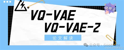 多模态论文笔记——vq vae和vq vae 2 vq vae2 csdn博客