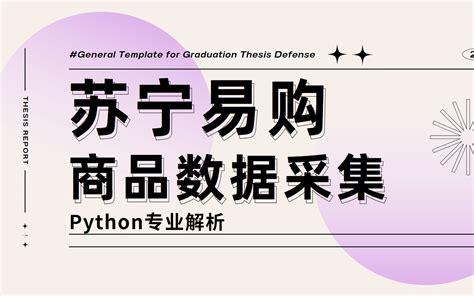 苏宁易购商品数据 批量采集【python干货】 蚂蚁ailing 蚂蚁ailing 哔哩哔哩视频