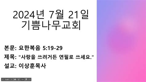 20240721 기쁨나무교회 이상훈목사 요한복음 5장 19 29절 사랑을 쓰려거든 연필로 쓰세요 Youtube