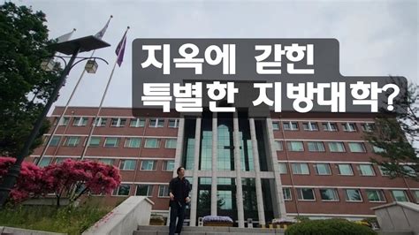지옥에 갇힌 지방 도립 대학교 Youtube