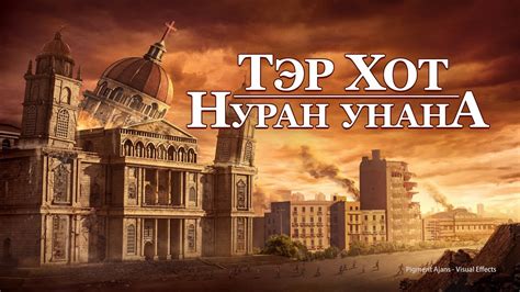 Христийн сүмийн кино “Тэр хот нуран унана” Монгол хэлээр Youtube