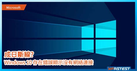 Microsoft 承認 Windows 新 Bug錯誤顯示沒有網絡連接 XFastest Hong Kong