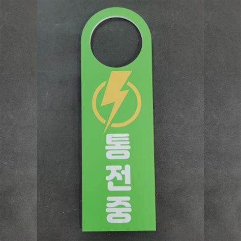 통전중 포맥스 문걸이 문고리 산업안전 에덴티엠 주 보안스티커 산업안전라벨 Un라벨 롤라벨 전문