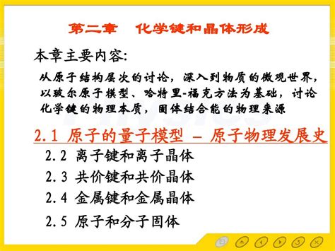 第2章 化学键和晶体形成 Word文档在线阅读与下载 无忧文档