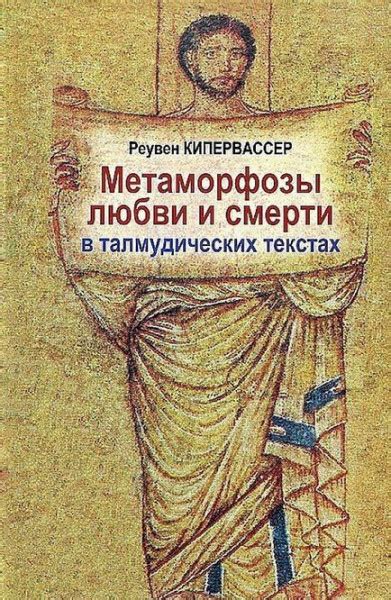 Метаморфозы любви и страсти в талмудических текстах — Кипервассер Реувен