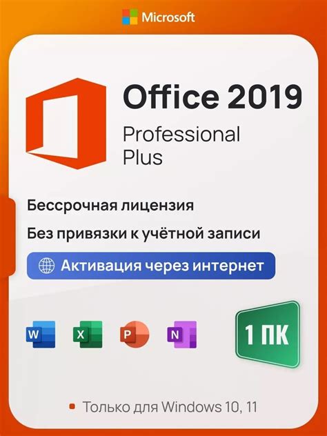 Microsoft Office 2019 Pro Plus ключ активации (На 1 ПК, Бессрочная ...