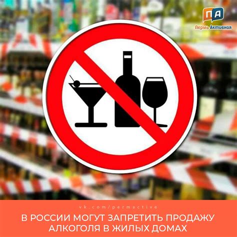 Законопроект о полном запрете продажи алкоголя | ПЕРМЬ АКТИВНАЯ | Perm ...