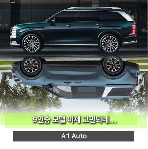 9인승 차량 고민되네 카니발 장기렌트 현대 펠리세이드 리스 네이버 블로그