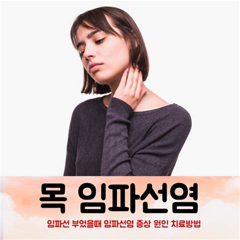임파선 부었을때 목 임파선염 증상 멍울 혹 위치 통증 원인 치료방법 네이버 블로그