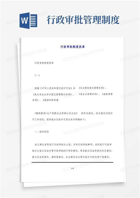 行政审批制度改革标准版word模板下载熊猫办公