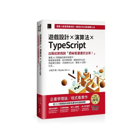 遊戲設計×演算法×typescript：出版社對我說「把祕笈通通交出來」ithome鐵人賽系列書小哈片刻haska Su 墊腳石購物網 蝦皮購物