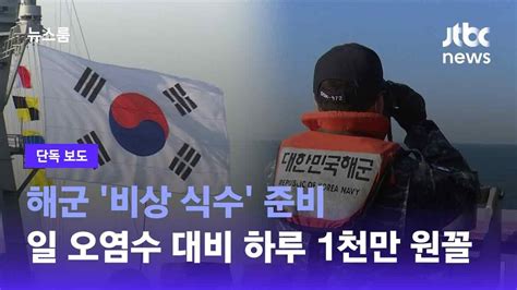 단독 해군 일 오염수 대비 비상 식수 준비한다하루 1천만원꼴 Jtbc 뉴스룸 Youtube