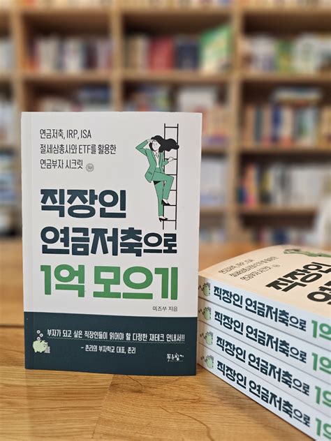 도서출판 푸른향기 푸른향기 신간소개 부자가 되고 싶지만 투자와 재테크가 어려운 직장인이 어떻게 연금저축으로 종잣돈 1
