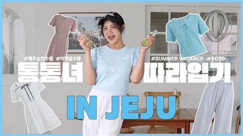 Summer 제주 여행 룩북 80kg 통통녀가 따라입기🍊ㅣ통통녀ㅣ통통코디ㅣ여름하객룩ㅣ여름코디ㅣ원피스코디ㅣ여름룩북ㅣ여름원피스ㅣ제주코디ㅣ제주여행ㅣ빅사이즈ㅣ데일리룩 Youtube