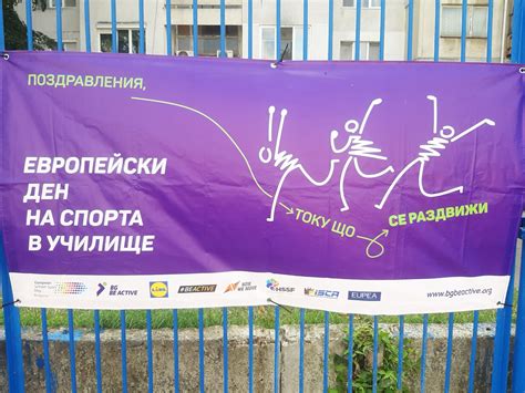 Европейски ден на спорта в АЕГ “Гео Милев” АЕГ Гео Милев гр Бургас