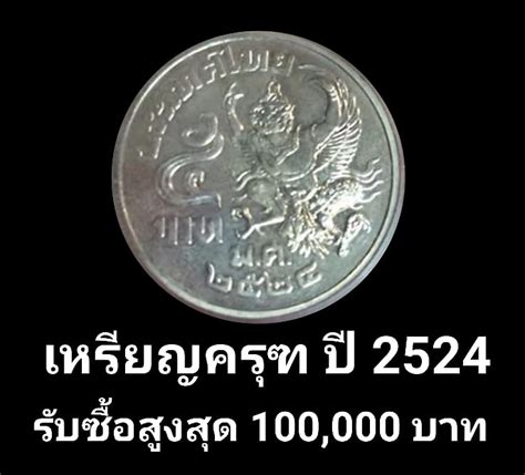 สตางค์สยาม 💥เหรียญครุฑชนิดราคา 5 บาท ปี พ ศ 2524💥 Facebook