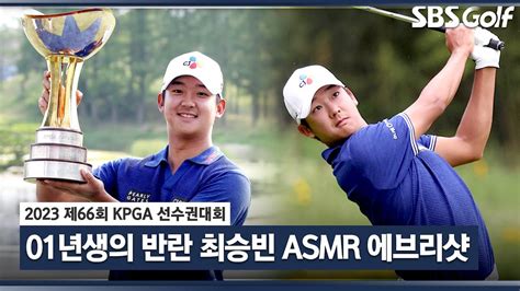 2023 Kpga 최승빈 세계 랭킹 397계단 껑충 1075위 → 678위 고막힐링 되는 최승빈 Asmr 에브리샷선수권 Fr Youtube