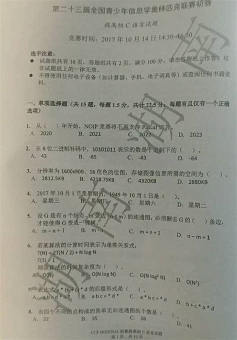 2017年第23届信息学联赛（noip）初赛试题