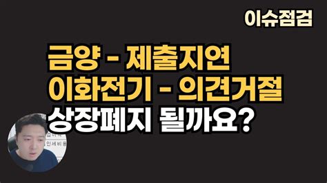 상장폐지 될까 금양 제출지연 이화전기 의견거절 엔지스테크널러지 적정 Youtube